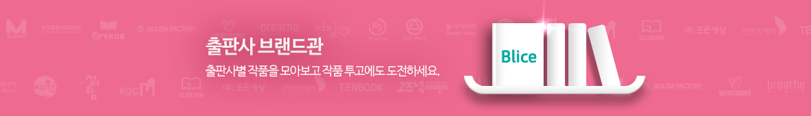 블라이스 - 무료웹소설, 로맨스, 판타지, 무협