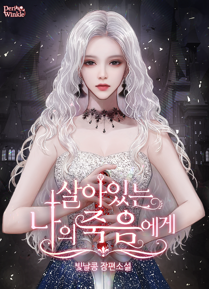 살아있는 나의 죽음에게 | 블라이스